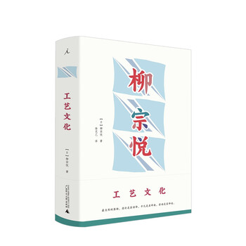 【正版书籍】柳宗悦作品集：工艺文化