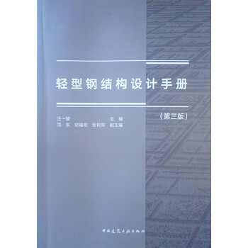 轻型钢结构设计手册（第3版）