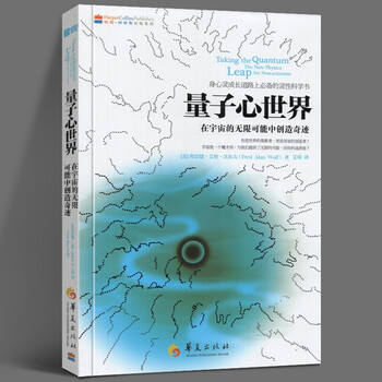 【】量子心世界：在宇宙的无限可能中创造奇迹 费雷德·艾伦·沃尔夫著  意识与潜意识 华夏出版