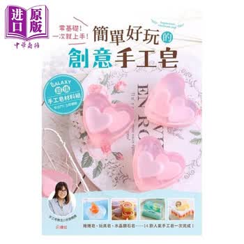GALAXY超值手工皂材料组  简单好玩的创意手工皂 绘虹企业  手工皂  天使妈妈  港台原版