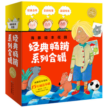 海豚绘本花园经典畅销系列合辑 套装全20册(幼儿园儿童绘本3-6岁睡前故事图书籍)