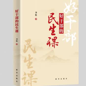 好干部的民生课