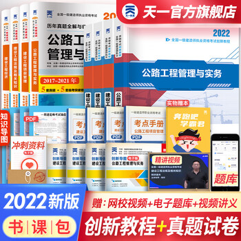 新版创新教程一级建造师2022教材+真题试卷 一建教材2022建筑市政机电水利公路专业下单自选 公路专业：4教程+4试卷（赠视频题库学习包）