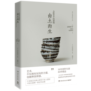 【包邮】小野哲平的器物：由土而生（精装）