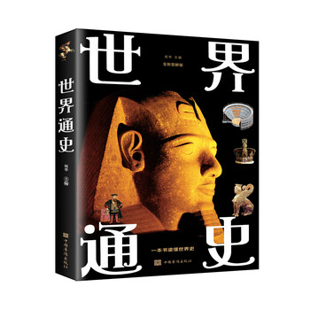 世界通史（中国华侨版）