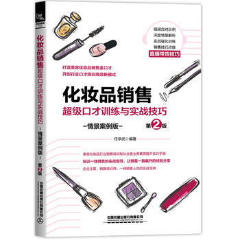 化妆品销售超级口才训练与实战技巧（情景案例版）（第2版）