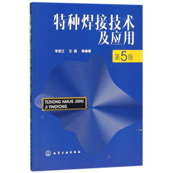 特种焊接技术及应用(第5版)