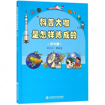 科普大咖是怎样炼成的(诗与画)