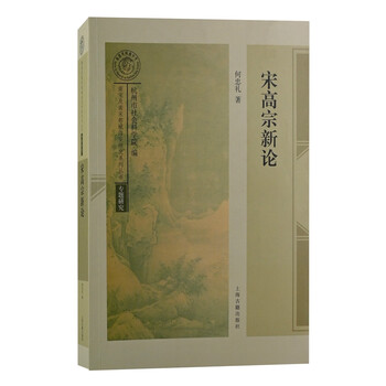 宋高宗新论/南宋及南宋都城临安研究系列丛书