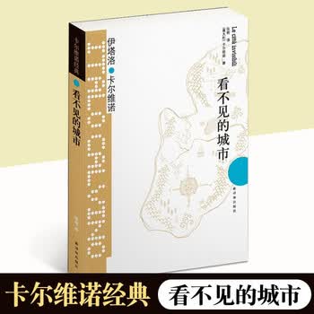 卡尔维诺经典全集我们的祖先三部曲 树上的男爵/分成两半的子爵/不存在的骑士/看不见的城市/马可瓦尔多 看不见的城市 精装