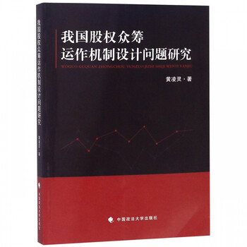 我国股权众筹运作机制设计问题研究