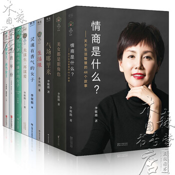 李筱懿的书全套9册 情商是什么+气场哪里来+生活课+先谋生再谋爱+美女都是狠角色+爱的年份+先做女王