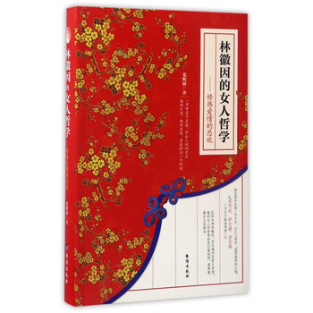 林徽因的女人哲学--修炼爱情的悲欢