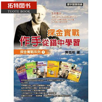 在途 齐克用探金实战．作手从错中学寰宇台版书籍 图书