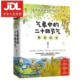 气象中的二十四节气 郑远 9787510898747