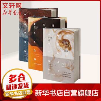 深渊游戏  《洗神髓》《海妖王号》《轮回镇》 水千丞 挑战自我的新起点 一部逆境求生的勇气之书 全集3册