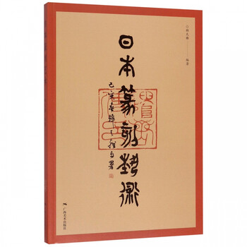 日本篆刻艺术