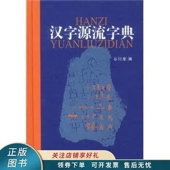 汉字源流字典 谷衍奎
