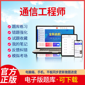 2022初中级通信工程师初级通信综合能力通信实务中级交换技术传输与接入终端羿文教育电子版题库 中级通信工程师《通信综合能力+通信实务(传输与接入 在线版