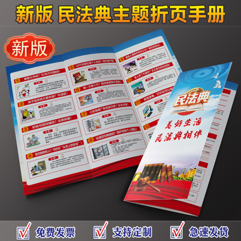 2022年民法典宣传单折页手册民法典宣传月主题手册三折页民法典宣传周宣传单宣传册民法典宣传海报民法典 新版B款民法典折页手册100份 157克铜版纸 A4 200份及以下
