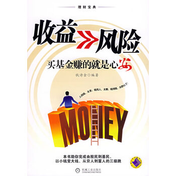 收益>>风险:买赚的就是心安 钱诗金著 机械工业出版社