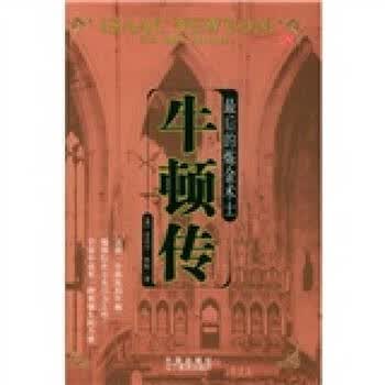 最后的炼金术士 牛顿传 [英]怀特 陈可岗