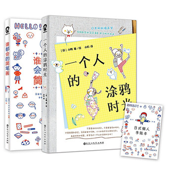 一个人的涂鸦时光+谁都会的简笔画(共2册套装)长江文艺出版社