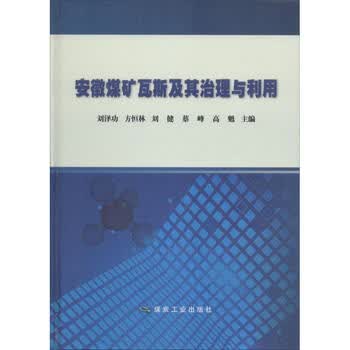 安徽煤矿瓦斯及其治理与利用 刘泽功 等 煤炭工业出版社 9787502062842