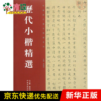 历代小楷精选/中国历代书法精选系列