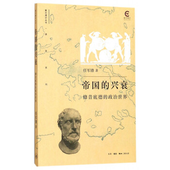 帝国的兴衰(修昔底德的政治世界)/读本系列/复旦通识丛书