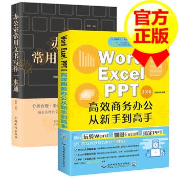 【全2册】办公室常用文书写作一本通+word/Excel/PPT2016高效商务办公从新手到高手