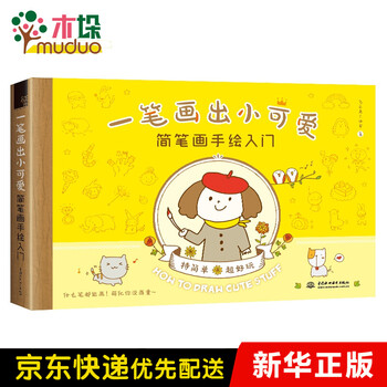 一笔画出小可爱 简笔画手绘入门