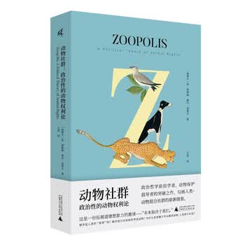 动物社群：政治性的动物权利论