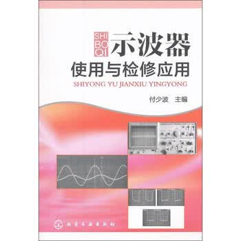 示波器使用与检修应用