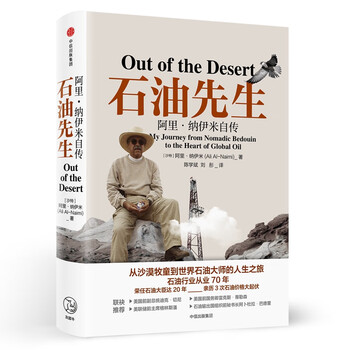 石油先生(阿里·纳伊米自传)(精)