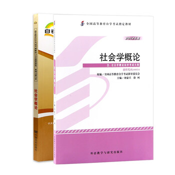自考教材0034社会学概论教材+自考通考纲（2本套装）