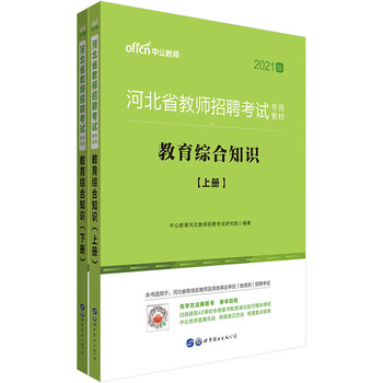 中公教育2021河北省教师招聘考试教材：教育综合知识