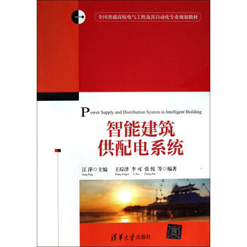 智能建筑供配电系统(全国普通高校电气工程及其自动化专业规划教材)