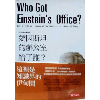 现货台版 爱因斯坦的办公室给了谁 普林斯顿高研院大师群像科学天地百科全书 天下文