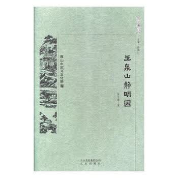 玉泉山 静明园 张宝章 文化 9787200138580