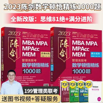 现货-赠视频】2023陈剑高分指南系列-数学顿悟精练1000题199管理类联考教材MBA MPA MPAcc MEM MLIS MAud会计专硕 审计硕士 图书情报 工程管理专业考研