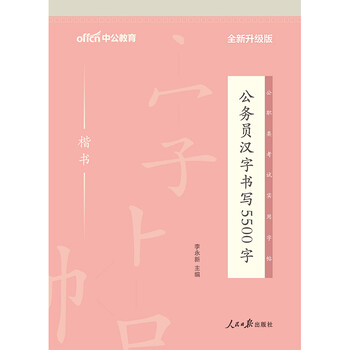 中公教育2021公务员汉字书写5500字（全新升级）