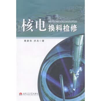 核电换料检修 黄新东,洪龙【正版书】