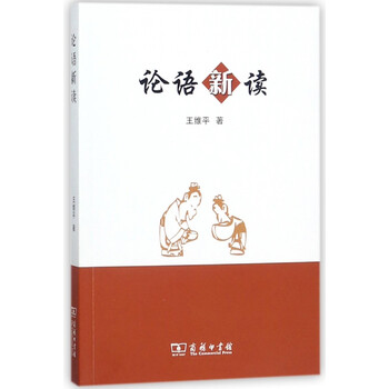 论语新读