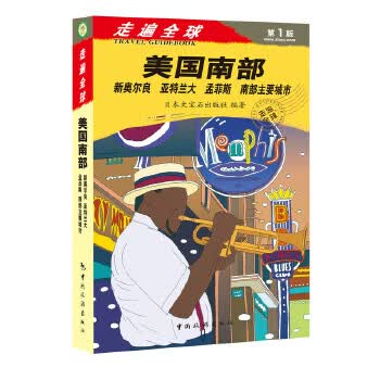 走遍全球--美国南部