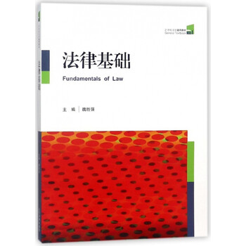 法律基础(21世纪法学通用教材)