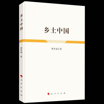 乡土中国（精装）人民出版社