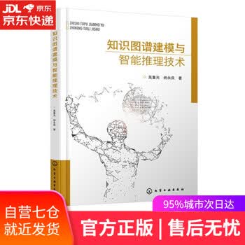 【正版图书】知识图谱建模与智能推理技术  化学工业出版社