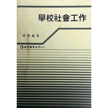 现货【外图台版】学校社会工作
