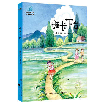 中国儿童大视野丛书--班长下台 桂文亚 著 9787520207362